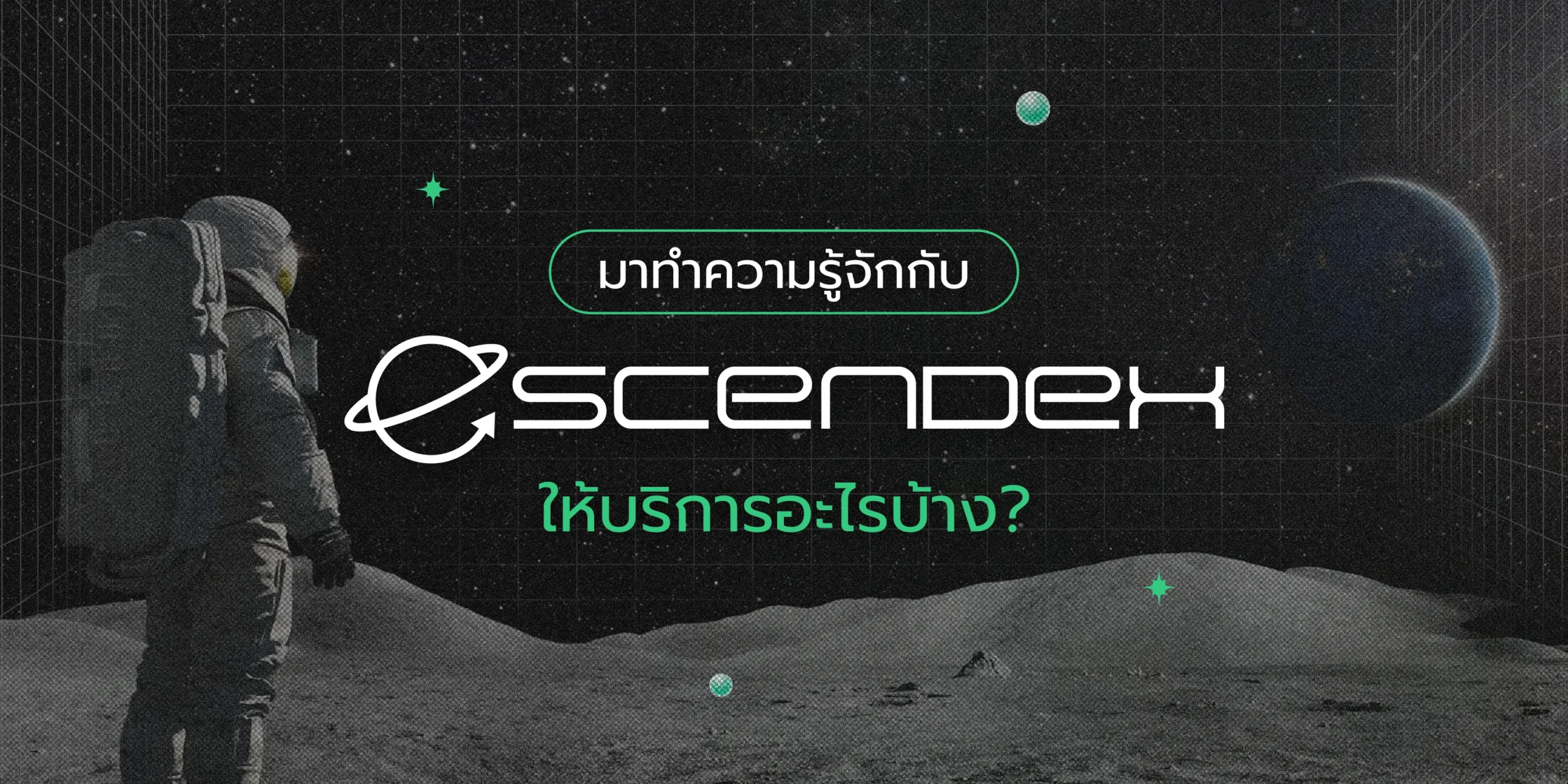 EscendeX มีบริการอะไรบ้าง? - EscendeX