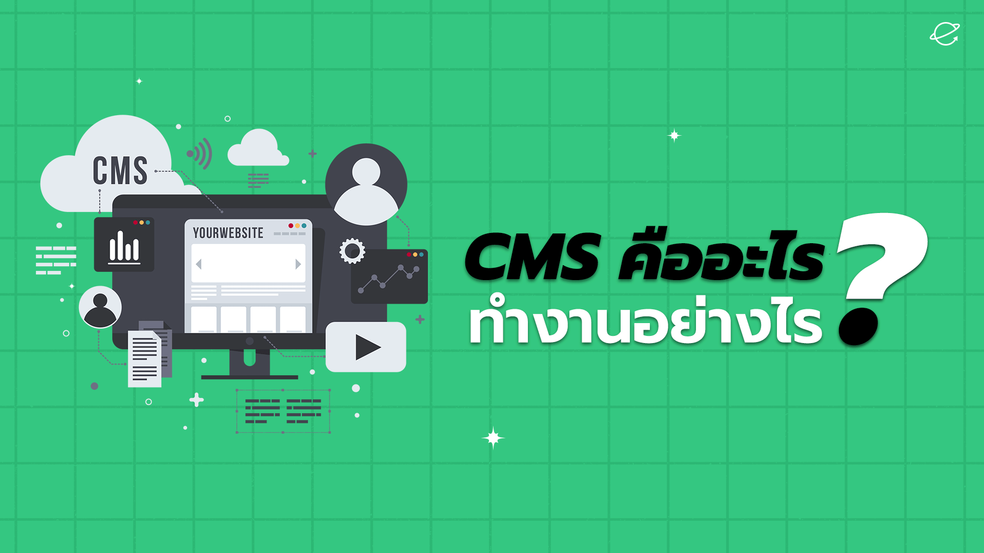 CMS คืออะไร? ทำงานอย่างไร? - EscendeX